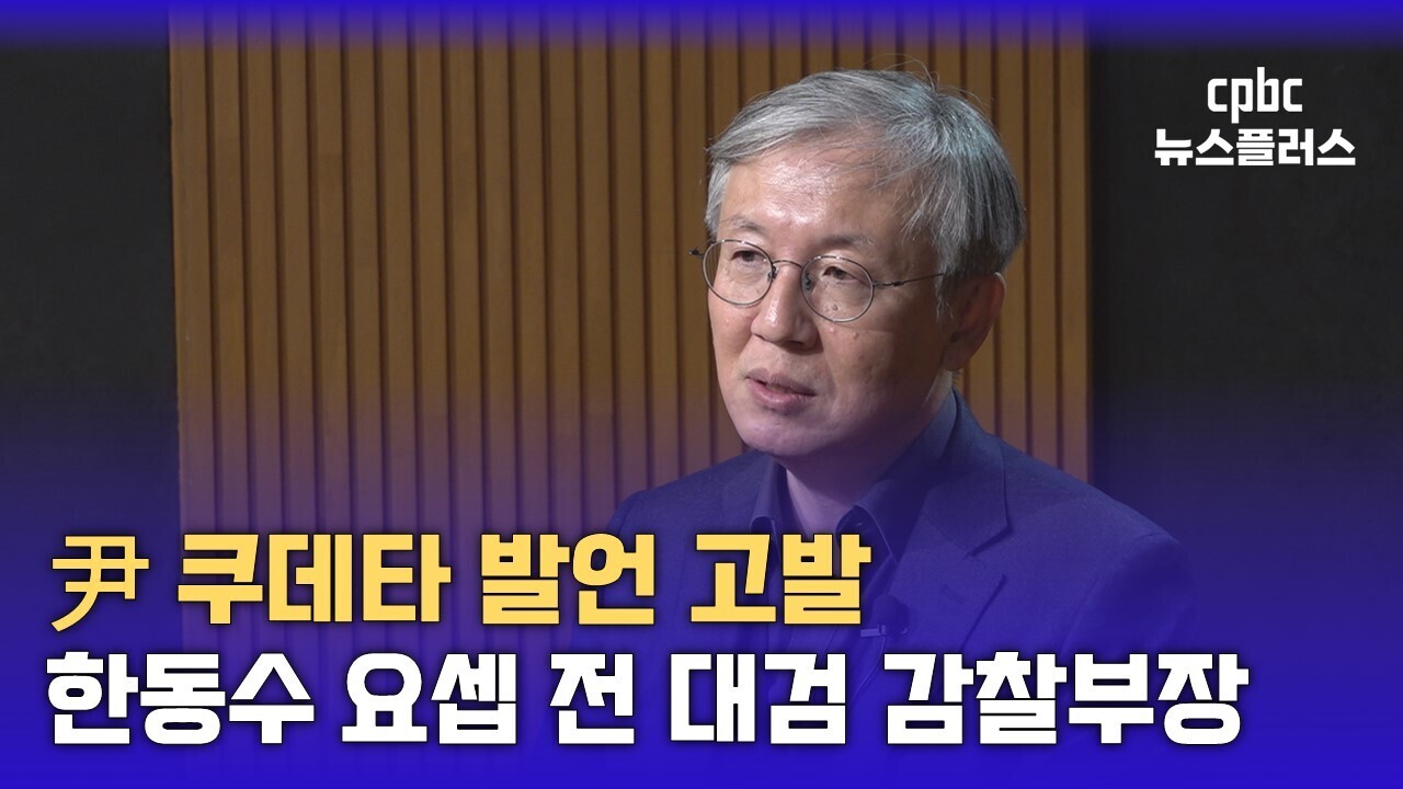 cpbc News : 한동수 요셉 전 대검 감찰부장 "尹, 5년 전에도 '쿠데타' 발언"