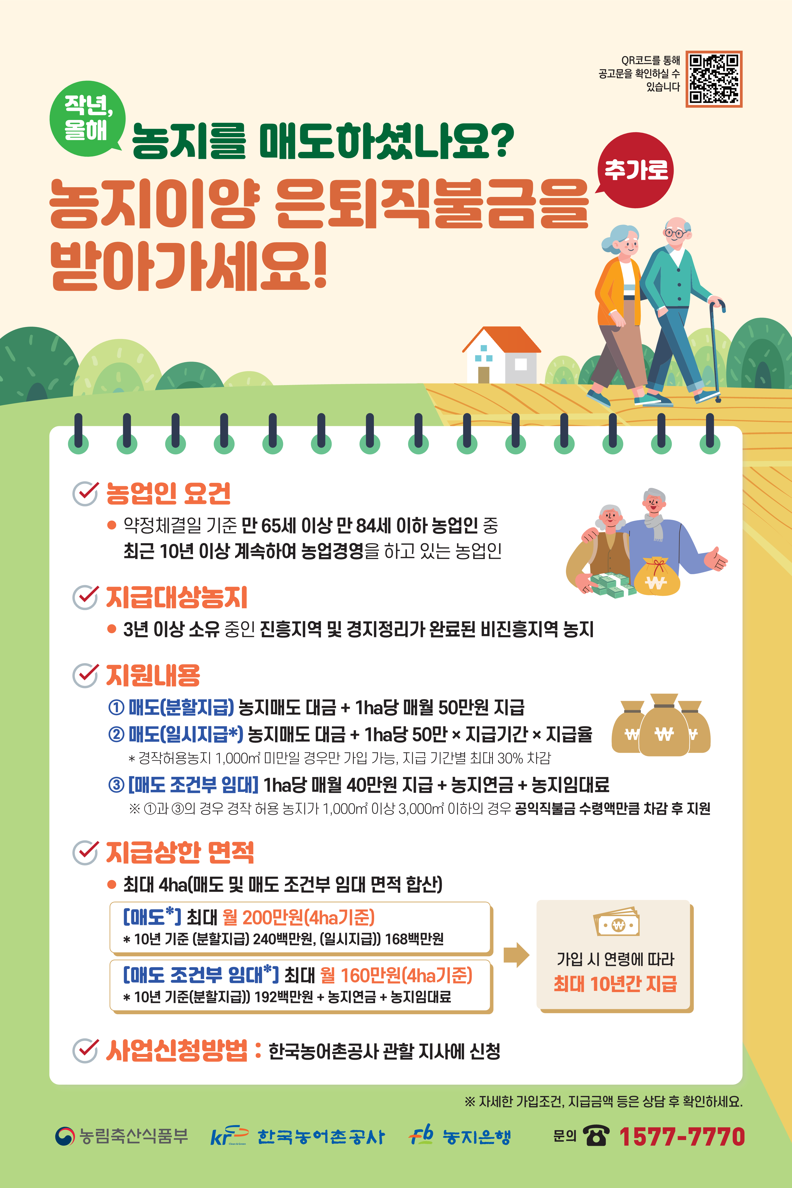 cpbc News : "2025년도 농지이양 은퇴직불사업 신청하세요!"