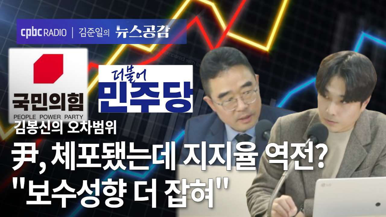 cpbc News : 김봉신의 오차범위 I 尹, 체포됐는데 지지율 역전? "보수성향 더 잡혀" [김준일의 뉴스공감-김봉신·맹현균]
