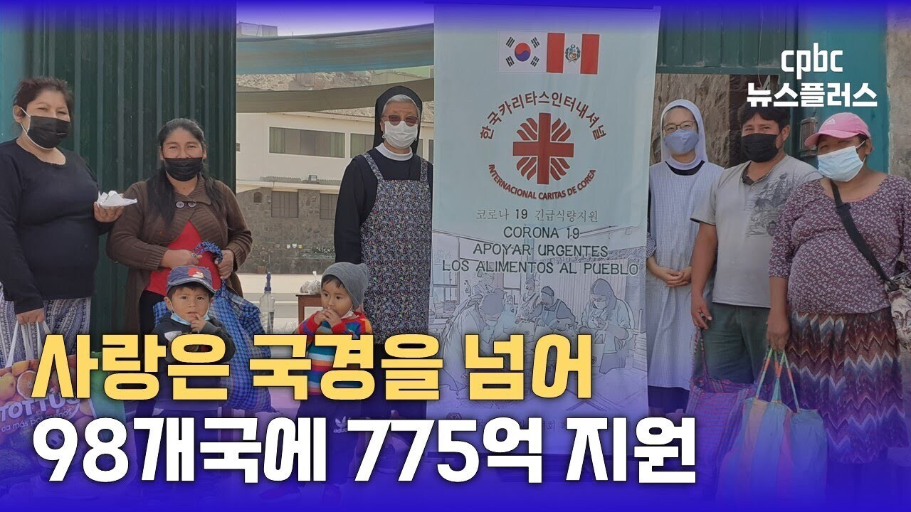 cpbc News : 받는 교회에서 나누는 교회로, 한국 카리타스 50년 여정