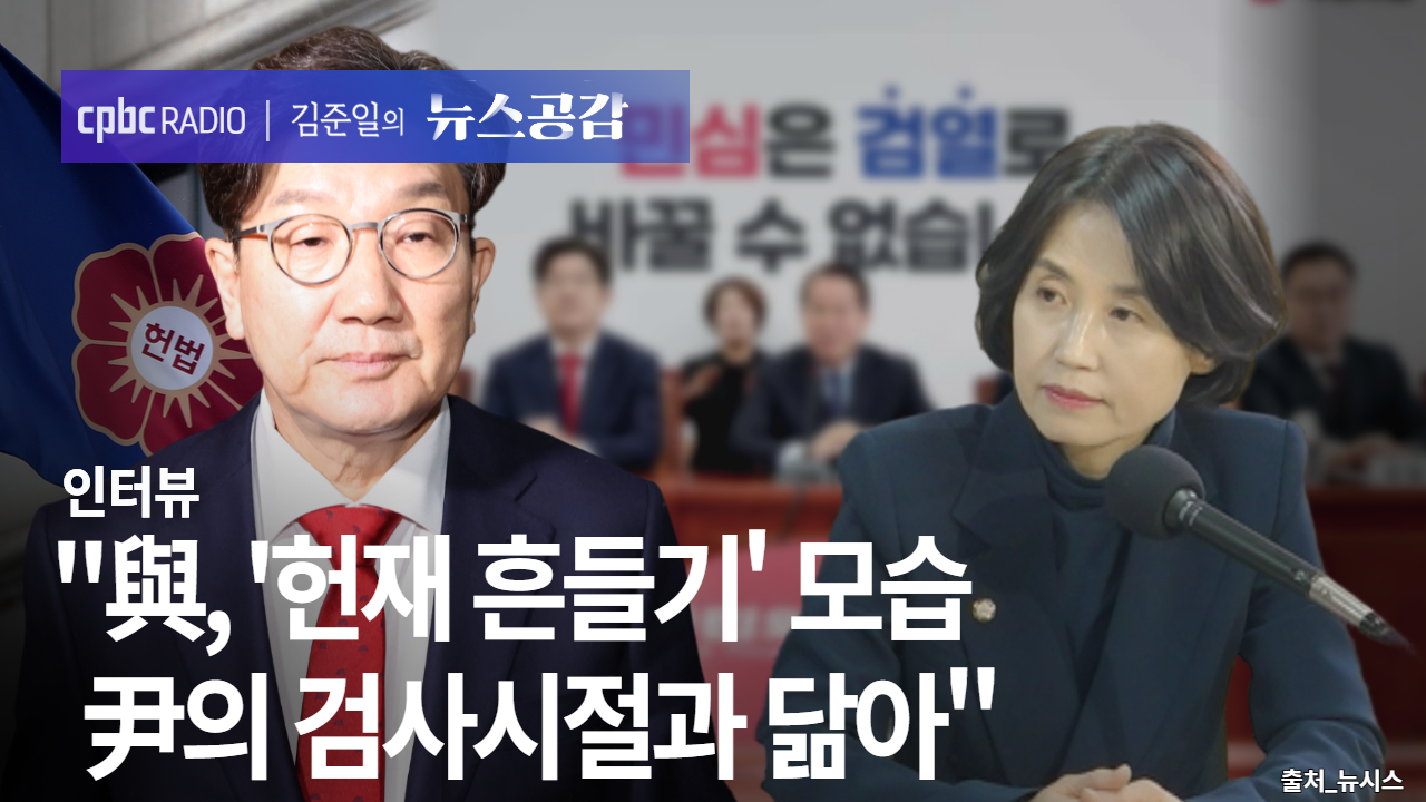 cpbc News : 박은정 "與, '헌재 흔들기' 모습…尹의 검사시절과 닮아" [김준일의 뉴스공감]