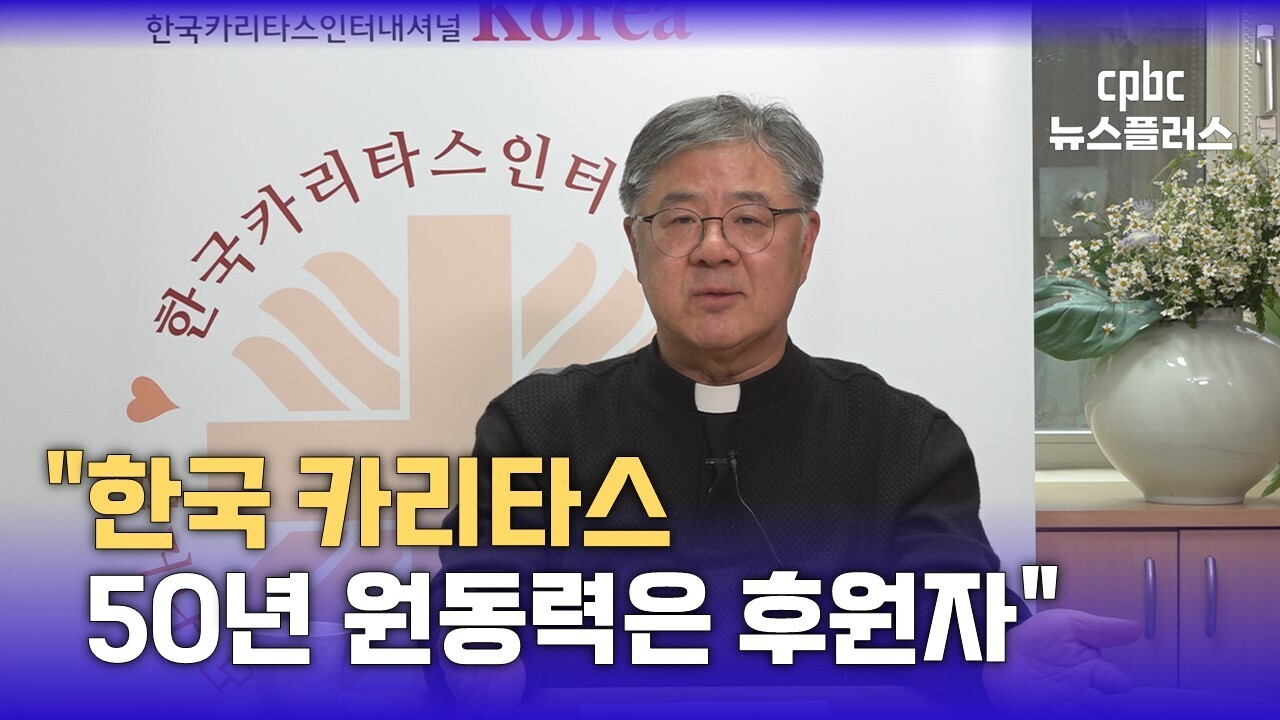 cpbc News : 조규만 주교 "한국 카리타스 50년 원동력은 후원자"