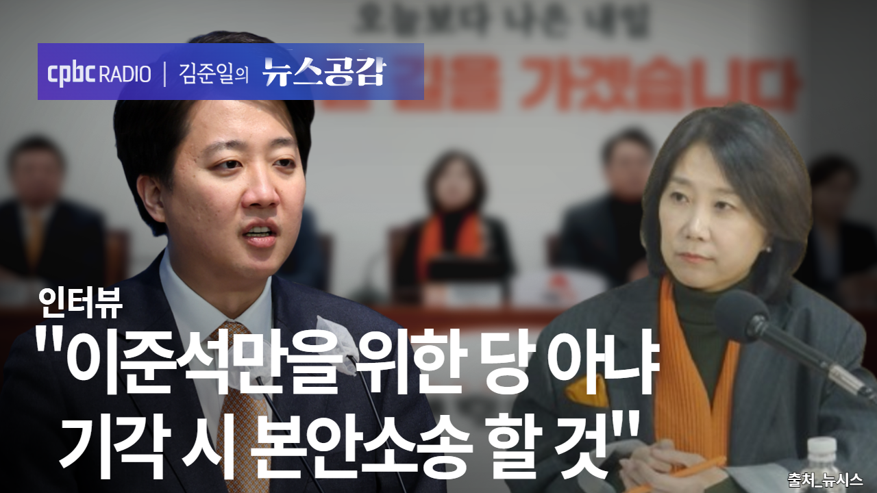 cpbc News : 허은아 "이준석만을 위한 당 아냐…기각 시 본안소송 할 것" [김준일의 뉴스공감]