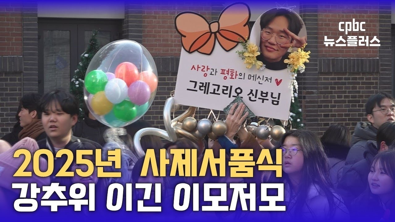 cpbc News : 2025년 사제서품식 이모저모