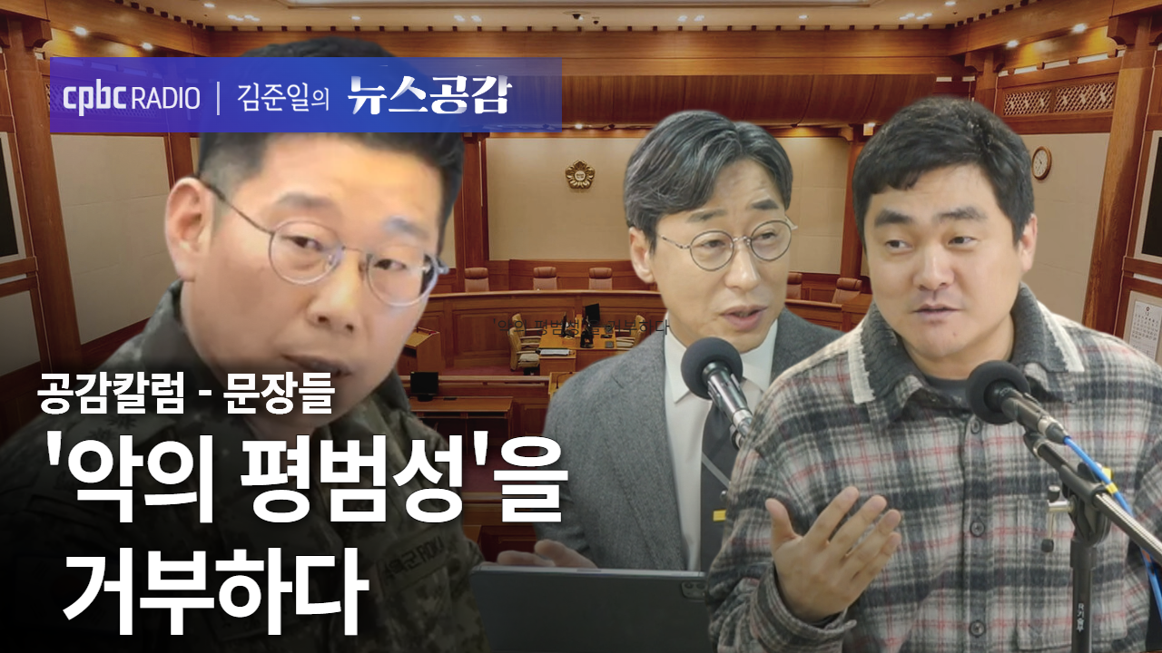 cpbc News : 공감 칼럼(문장들) I 수방사 경비단장 "거짓말 할 수 없다"…정의란 무엇인가 [김준일의 뉴스공감-김성완·서효인]