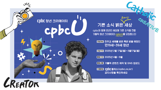 cpbc News : 청년 크리에이터 ‘cpbcU’ 모집