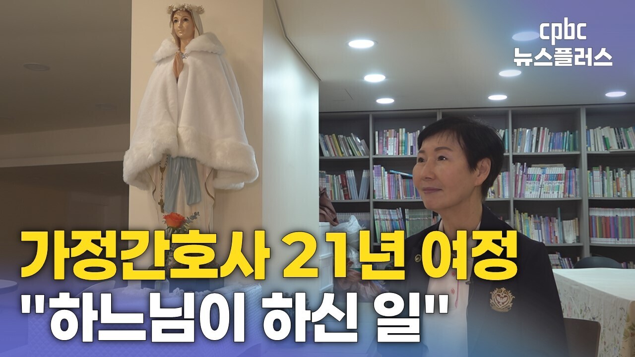 cpbc News : "하느님과 함께 환자 돌봤죠" 가정간호 21년 생활 마친 최복순 간호사
