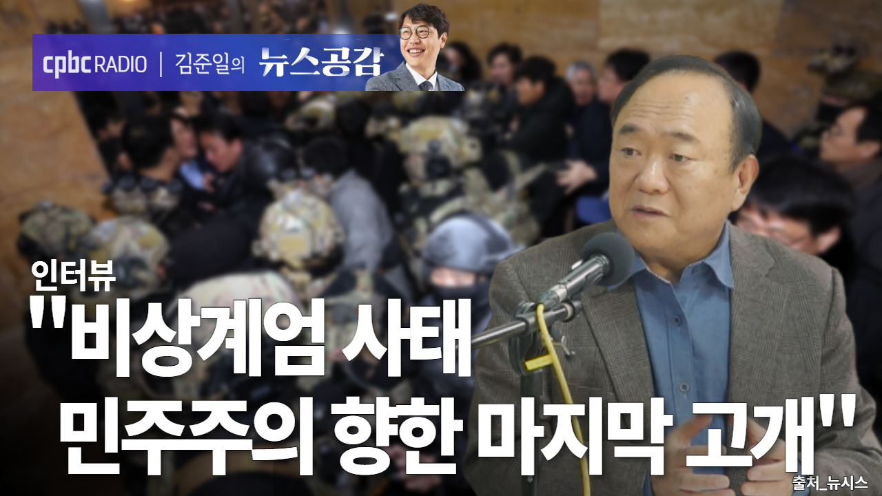 cpbc News : 이헌환 "민주주의 향한 마지막 고개" [김준일의 뉴스공감]