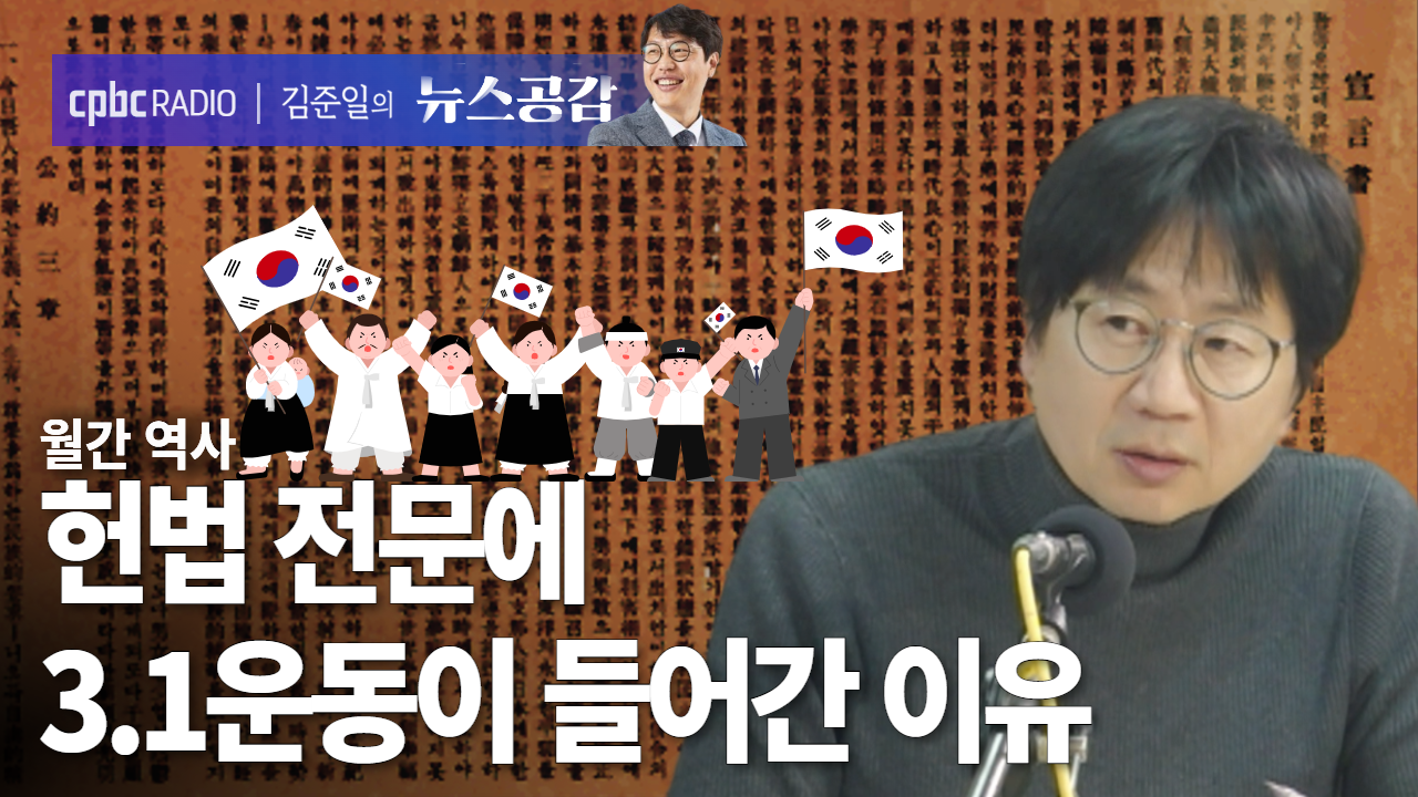 cpbc News : 월간 역사 I 헌법 전문에 3.1운동이 들어간 이유 [김준일의 뉴스공감-박광일]