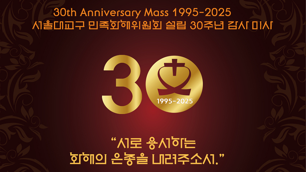 cpbc News : 서울 민족화해위원회 30주년 감사 미사, 12일