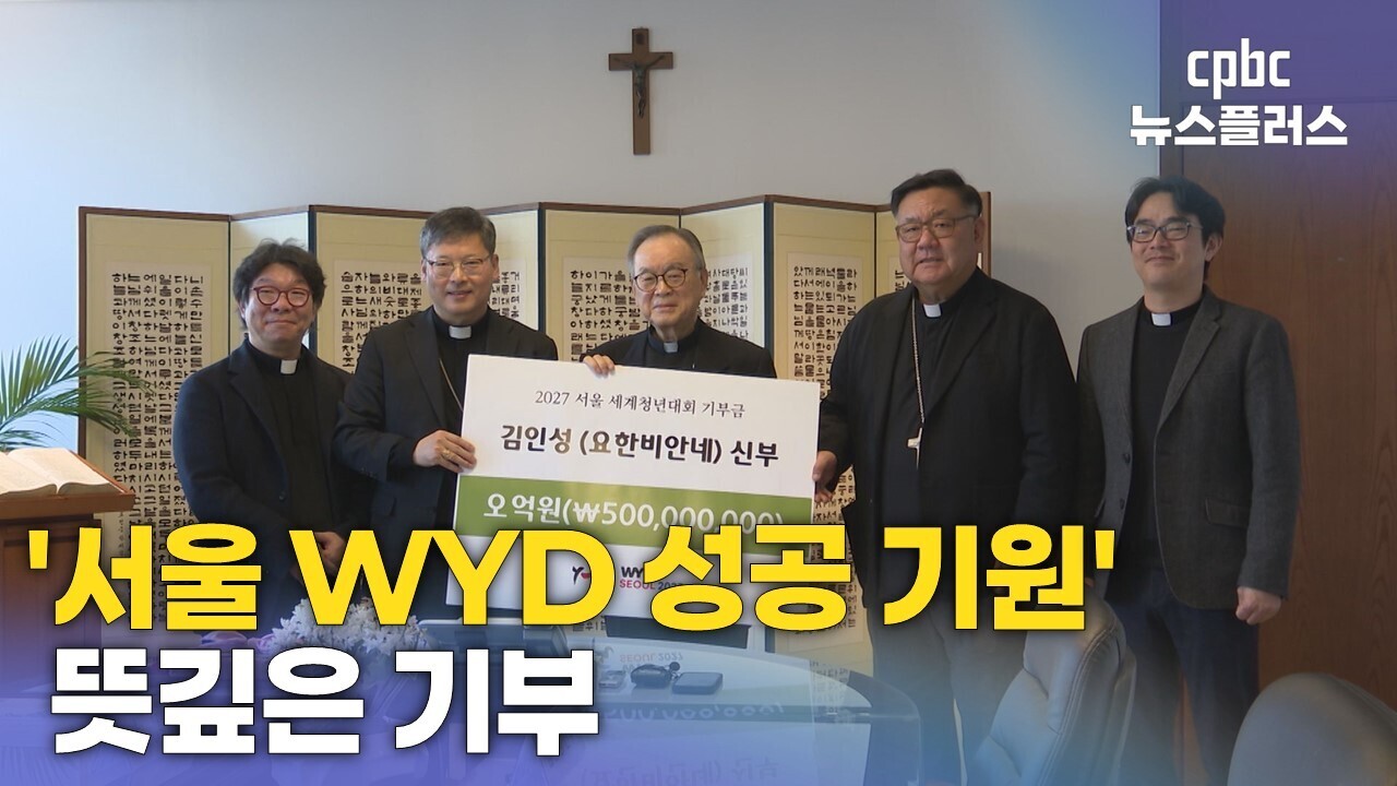 cpbc News : 서울 WYD 후원 물결…"청년들 희망 얻는 계기되길"