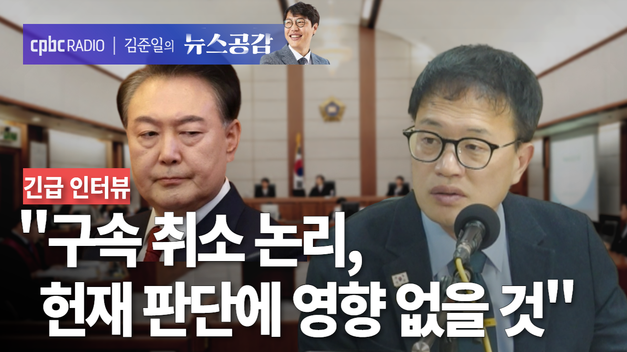 cpbc News : 박주민 "구속 취소 논리, 헌재 판단에 영향 없을 것" [김준일의 뉴스공감]