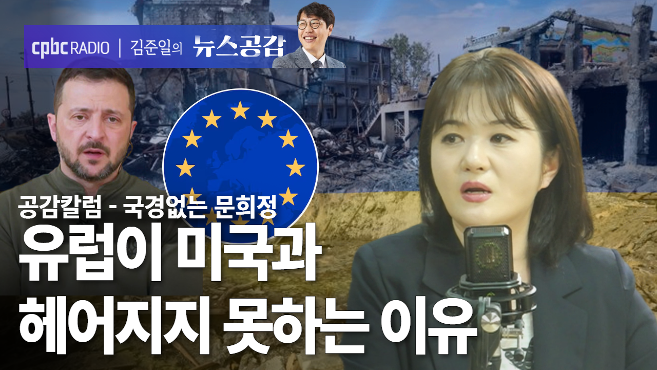 cpbc News : 공감 칼럼(국경없는 문희정) I 유럽이 미국과 헤어지지 못하는 이유 [김준일의 뉴스공감-문희정]