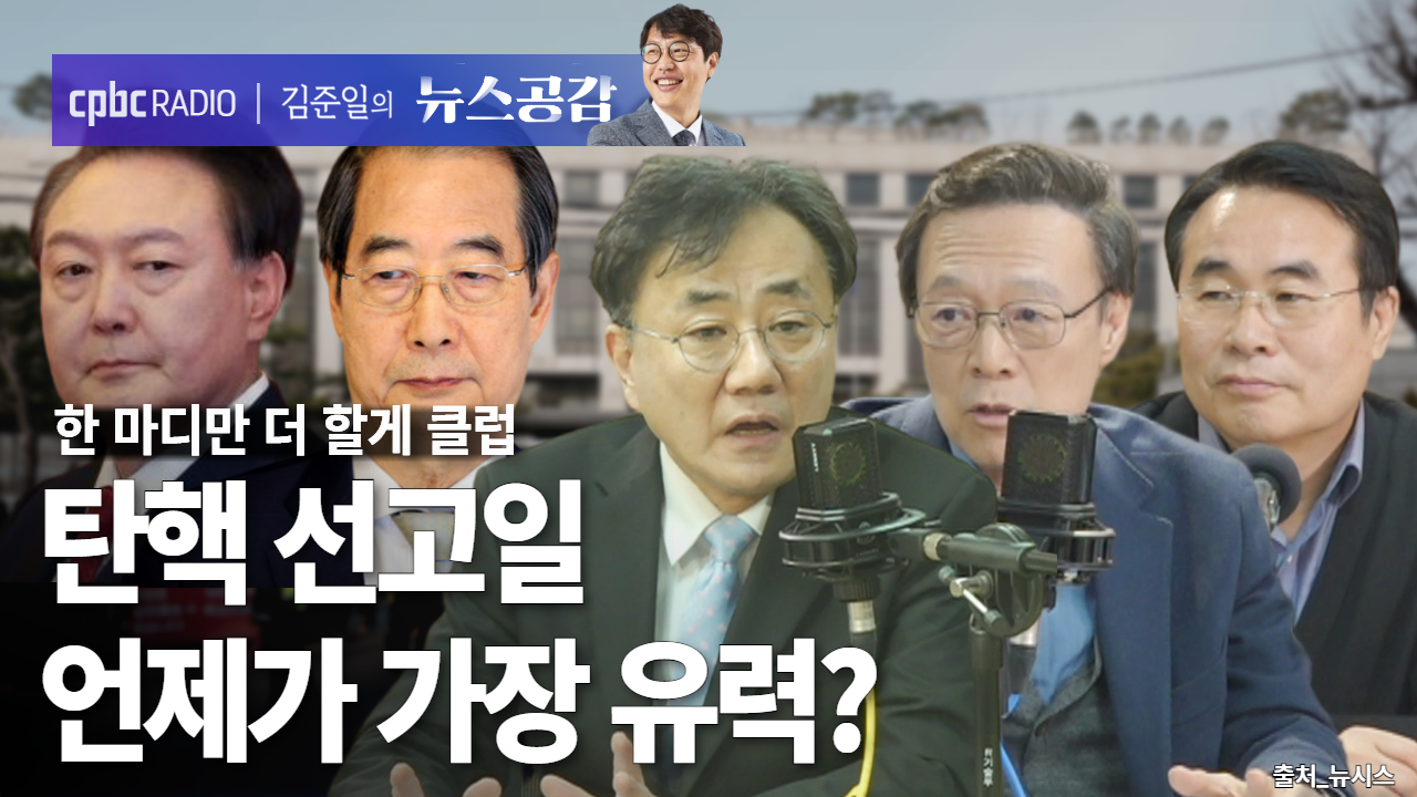 cpbc News : 한더클 I 탄핵 선고일, 언제가 가장 유력? [김준일의 뉴스공감-이강윤·이종훈·최창렬]