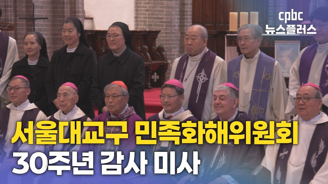 cpbc News : 서울대교구 민족화해위원회 설립 30주년 감사 미사