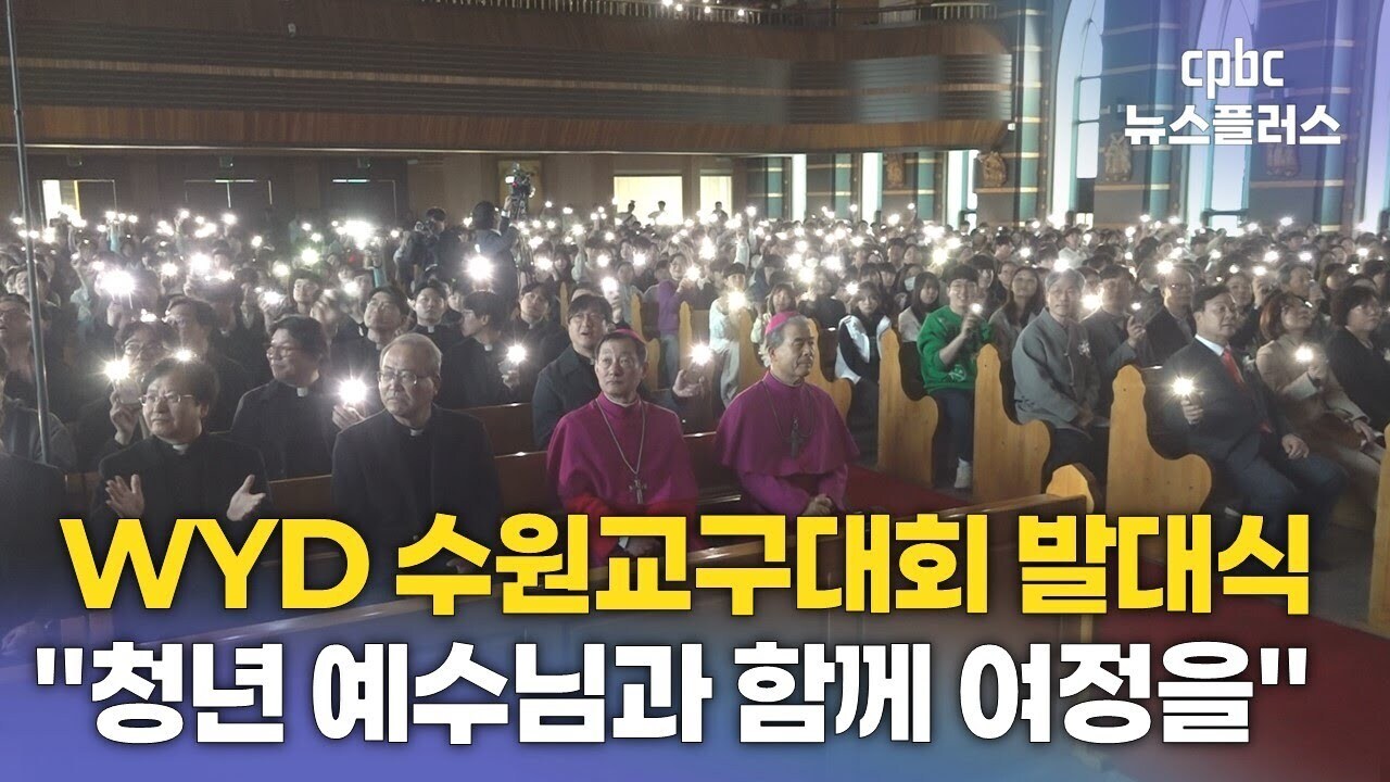cpbc News : 2027 WYD 수원교구대회 발대식…"청년 예수님과 함께"