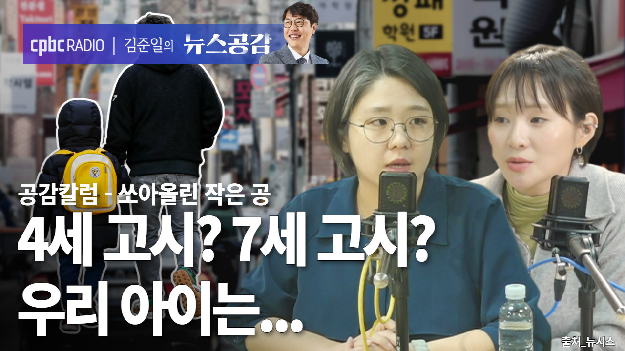 cpbc News : 공감 칼럼(쏘아올린 작은공) I 4세 고시? 7세 고시? 우리 아이는... [김준일의 뉴스공감-용혜인·한소범]