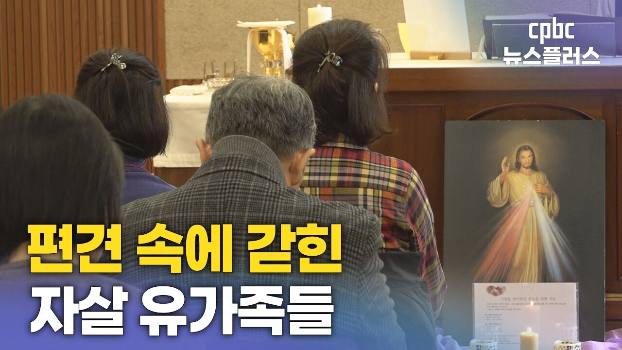 cpbc News : 하루 40명 스스로 목숨 끊어…남겨진 자살 유가족