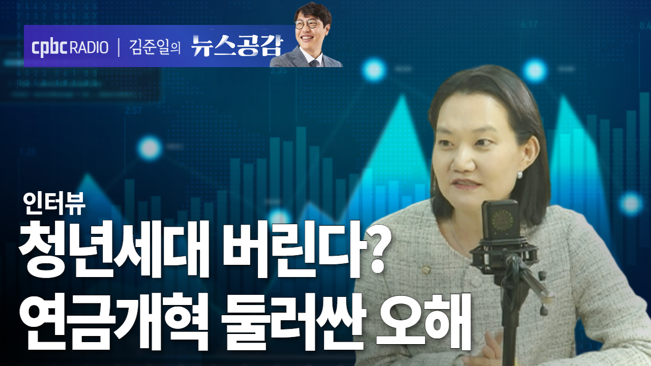 cpbc News : 김남희 "OECD 어디에도 세대별 연금 차등 적용 없어" [김준일의 뉴스공감]