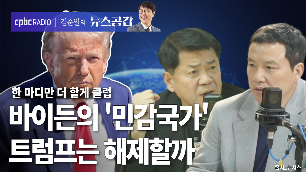 cpbc News : 한더클 I 바이든의 ‘민감국가’ 지정, 트럼프는 해제할까 [김준일의 뉴스공감-김준형·김희교]