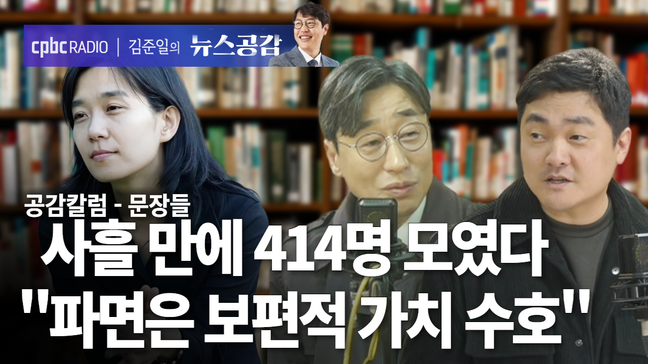 cpbc News : 공감 칼럼(문장들) I 사흘 만에 문인 414명 모였다...“파면은 보편적 가치 수호” [김준일의 뉴스공감-김성완·서효인]