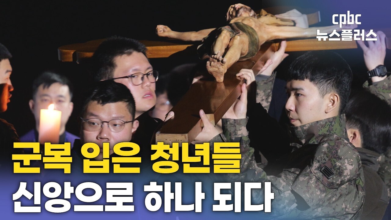 cpbc News : 2027 서울 WYD를 향해, 군 청년들이 움직인다