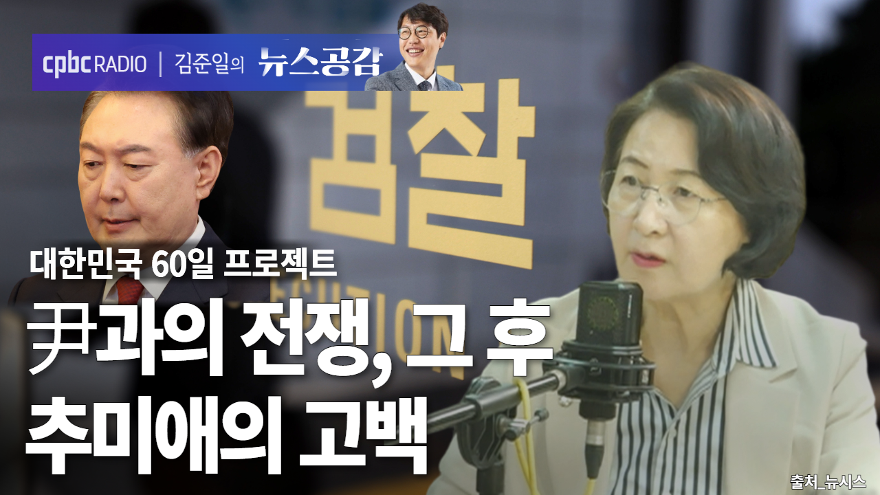 cpbc News : 추미애 "검찰개혁? 군단 같은 조직 검찰은 해체해야" | 다시 만날 대한민국, 60일 프로젝트 [김준일의 뉴스공감]