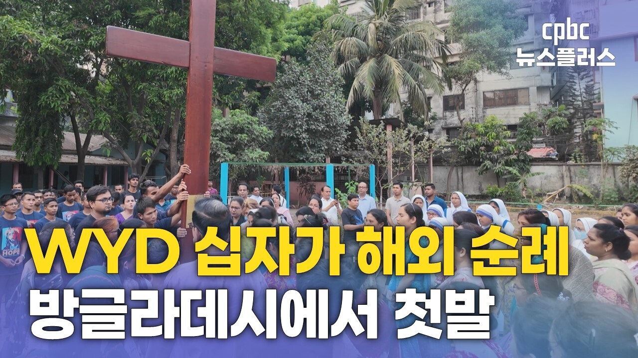 cpbc News : WYD 십자가 해외 순례, 방글라데시에서 첫발을 떼다
