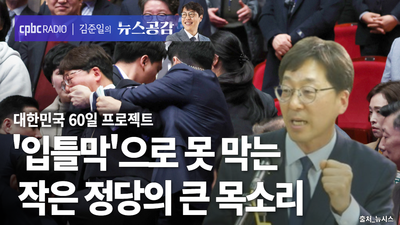 cpbc News : 강성희 "대선 공약, 국힘 해체와 개헌...선거 제도, 대선거구 비례대표제로 가야" [김준일의 뉴스공감 - 다시 만날 대한민국, 60일 프로젝트]