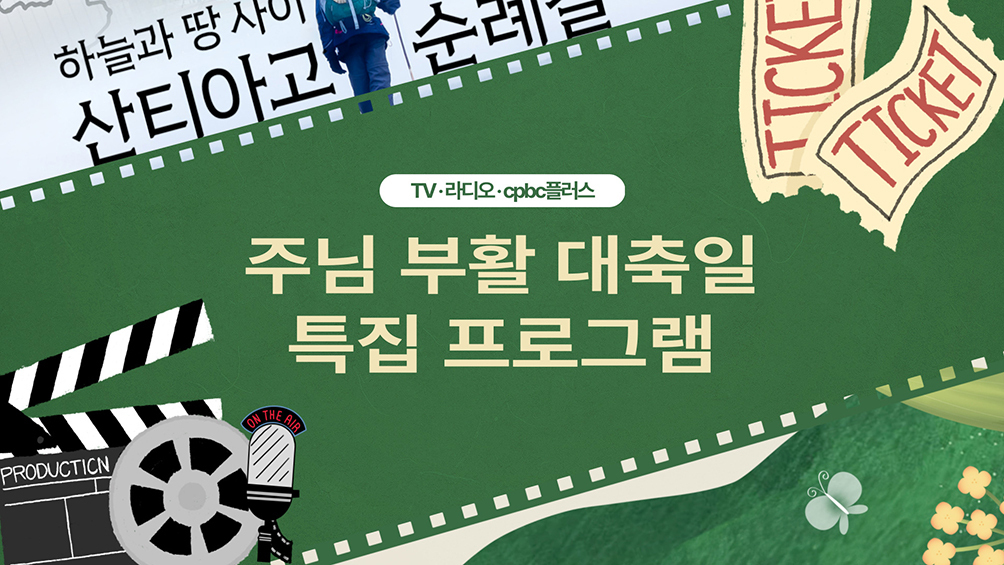 cpbc News : 주님 부활 기쁨, 풍성한 cpbc 프로그램과 함께