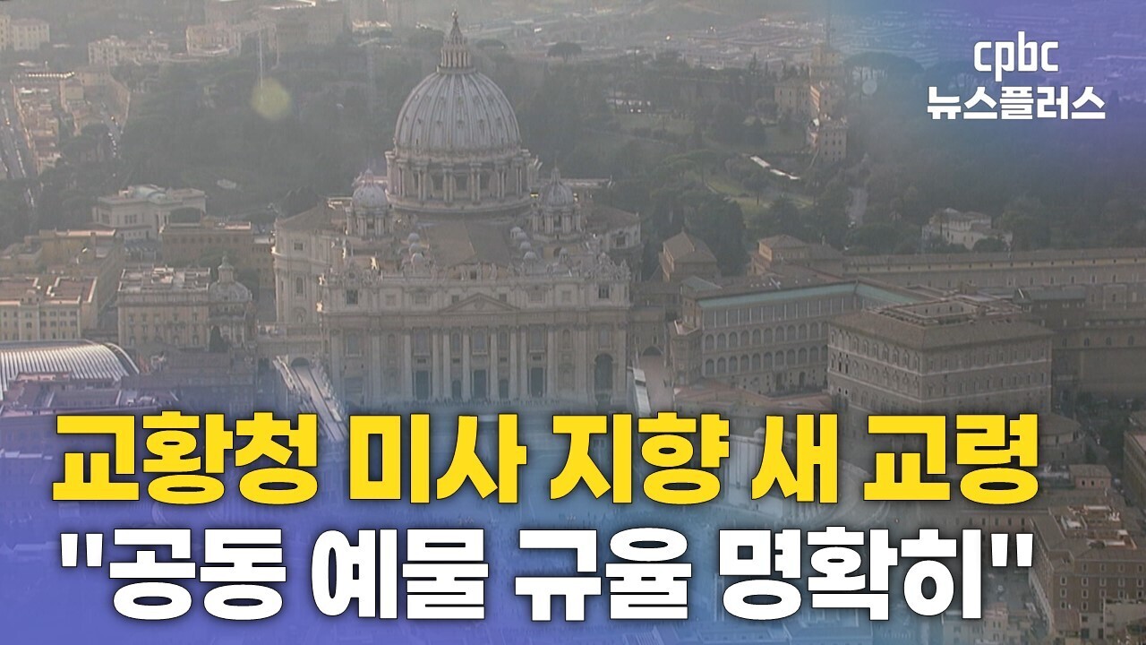 cpbc News : 교황청, 미사 지향 새 교령 발표 “공동 예물 규율 명확히”