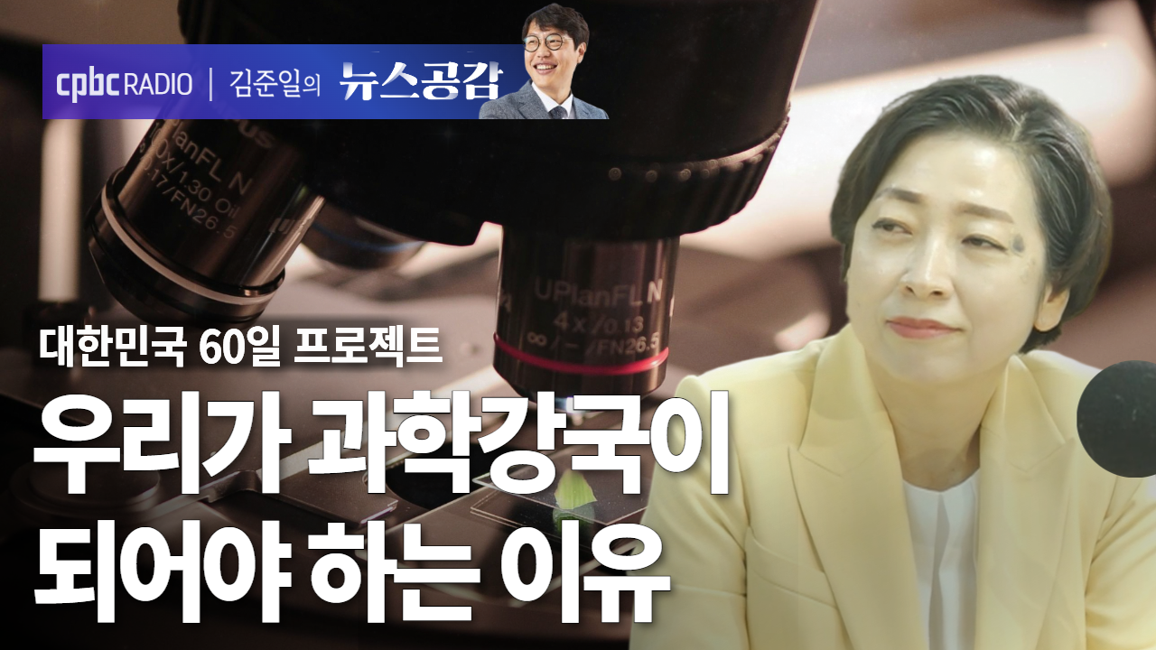 cpbc News : | 황정아 | 우리가 과학강국이 되어야 하는 이유 [김준일의 뉴스공감 - 다시 만날 대한민국, 60일 프로젝트]