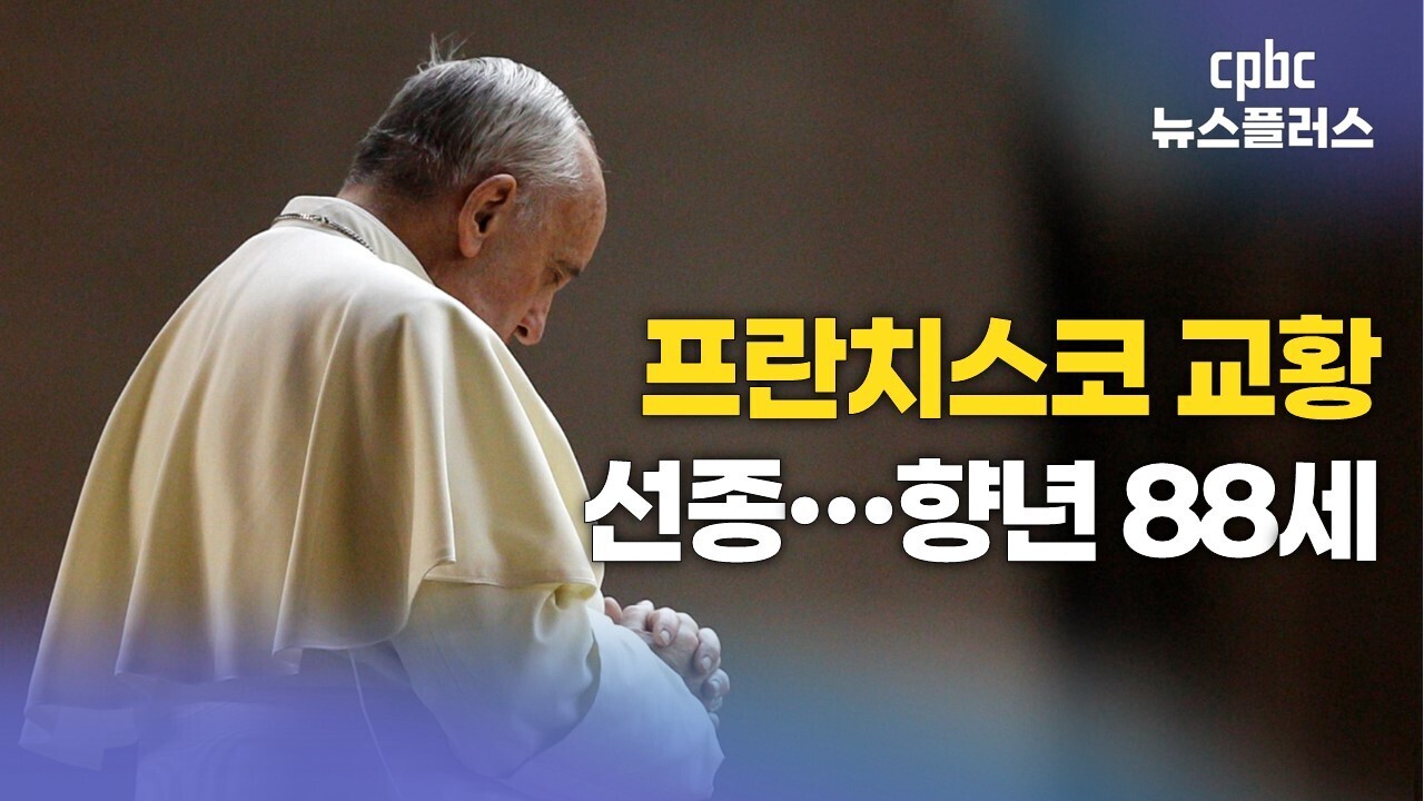 cpbc News : [교황 선종] 제266대 교황 프란치스코 선종…향년 88세