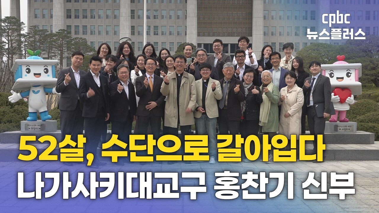cpbc News : [2025 부활] ‘52살 늦깎이 사제’ 홍찬기 신부