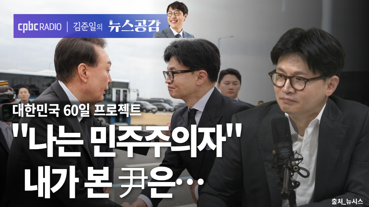 cpbc News : | 한동훈 | "나는 민주주의자" 내가 본 尹은… [김준일의 뉴스공감 - 다시 만날 대한민국, 60일 프로젝트]