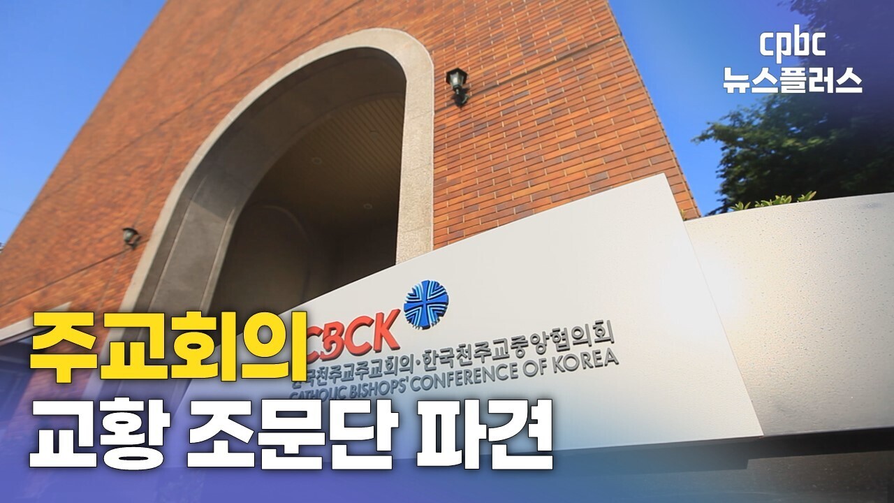 cpbc News : [교황 선종] 주교회의, 염수정 추기경·이용훈 주교 조문단 파견