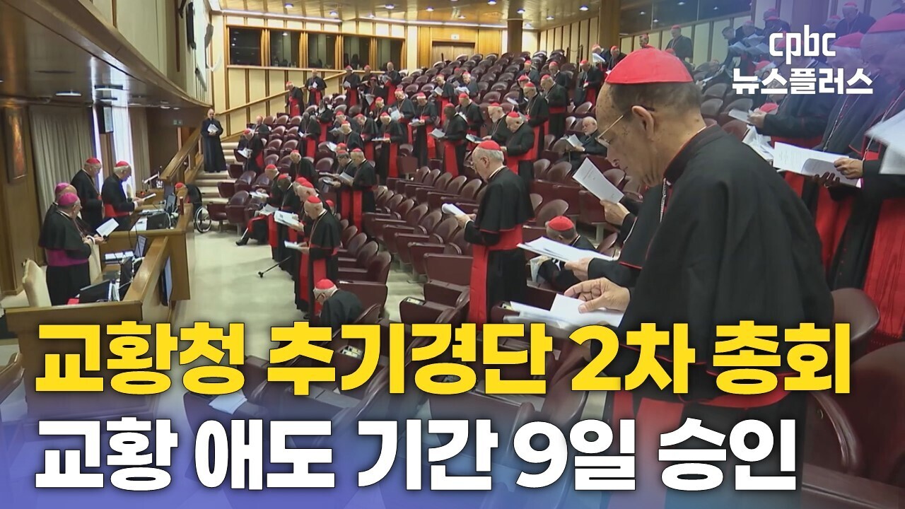 cpbc News : [교황 선종] 교황청 추기경단 2차 총회… 교황 애도 기간 9일 승인