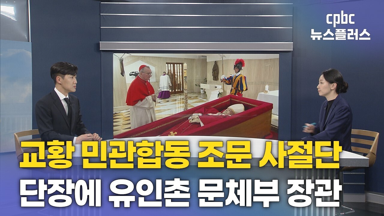 cpbc News : [교황 선종] 교황 민관합동 조문 사절단 총 4명…단장에 유인촌 장관