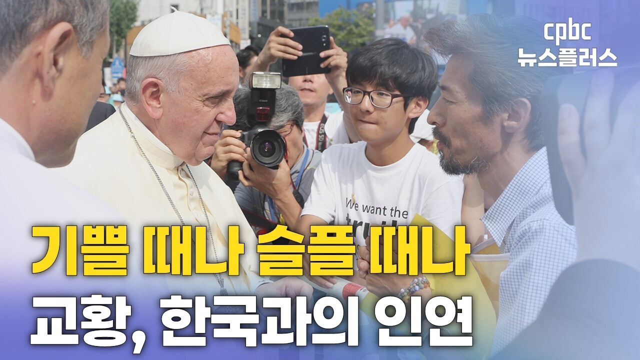 cpbc News : [교황 선종] 기쁠 때나 슬플 때나 '희망 메시지'…한국과 각별한 인연