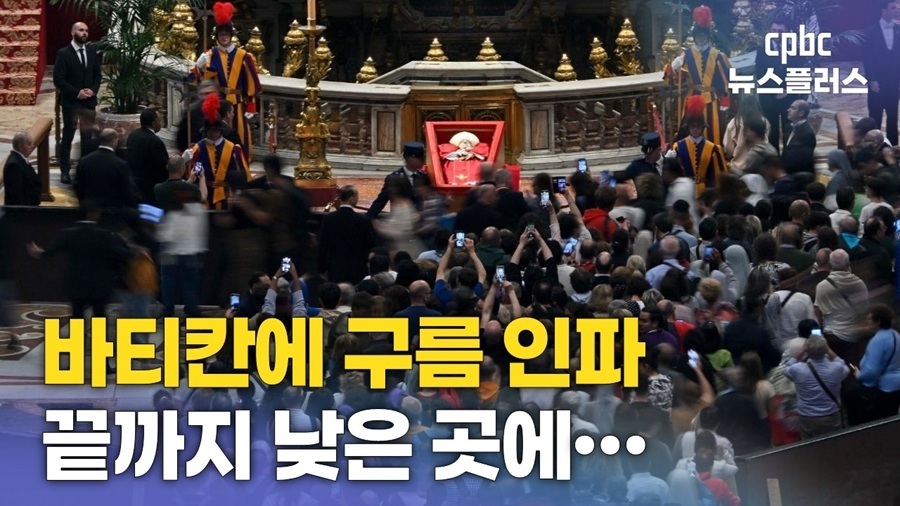 cpbc News : [교황 선종] 바티칸에 수십만 추모 인파…끝까지 ‘낮은 곳으로’