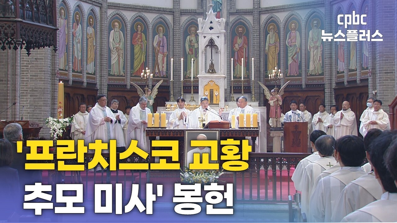 cpbc News : 서울대교구, '프란치스코 교황 추모 미사' 봉헌