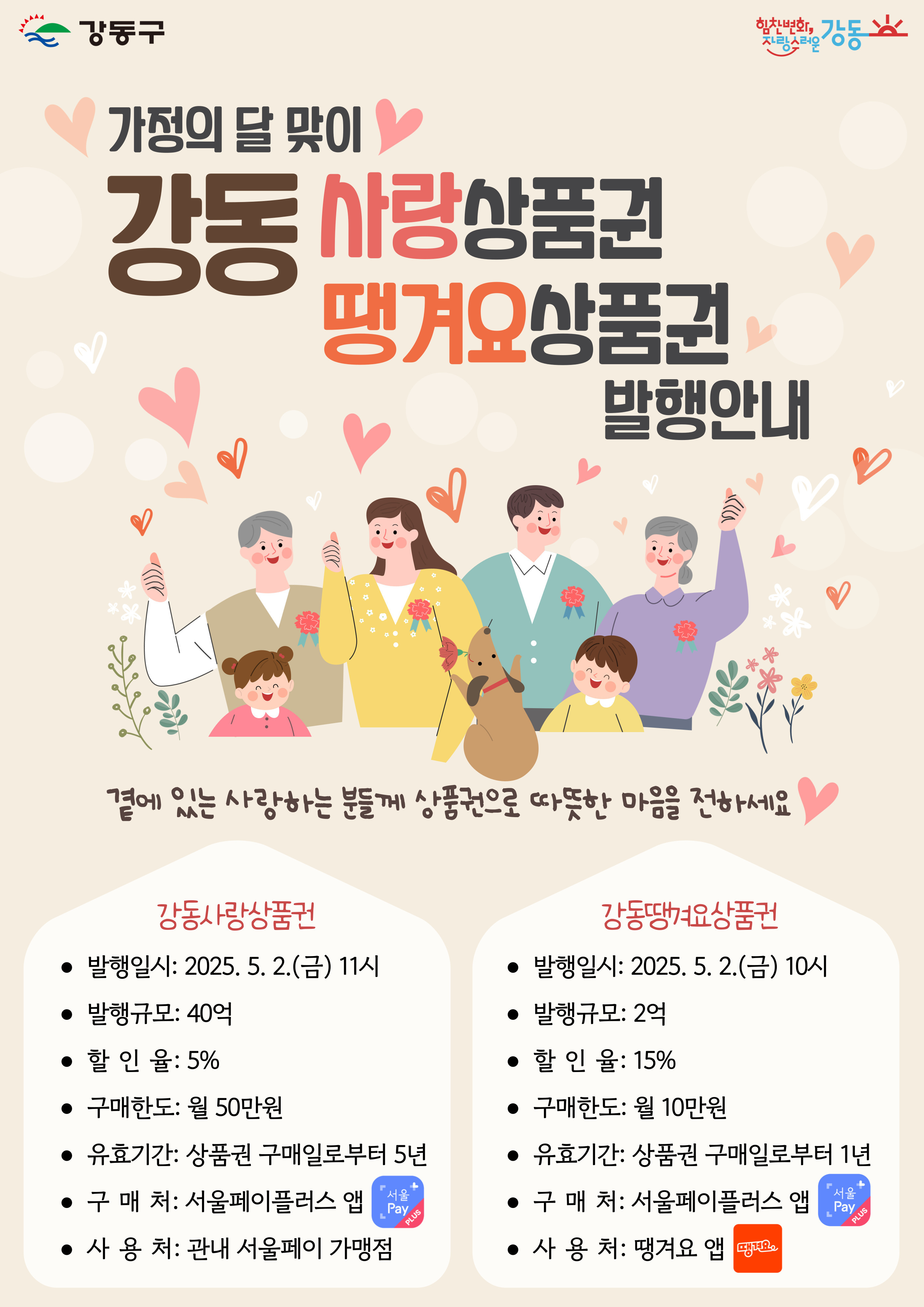 cpbc News : '강동사랑상품권·강동땡겨요상품권' 동시 발행