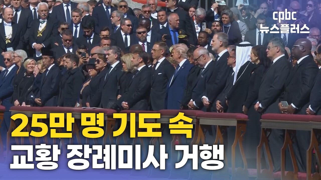 cpbc News : [교황 장례] 25만 명 기도 속 교황 장례미사 거행