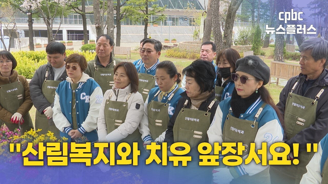 cpbc News : "산림복지와 치유 앞장서요!"…산림치유지도사 양성 활기