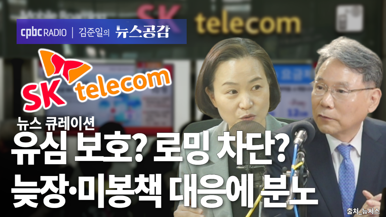 cpbc News : 뉴스 큐레이션 I "피해 보상, 사용자에게 책임 떠넘기지 말아야" [김준일의 뉴스공감-이해민·염흥열]