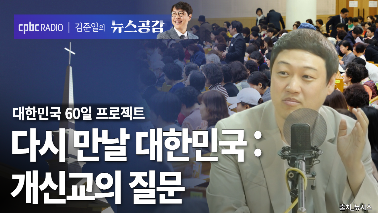 cpbc News : | 김디모데 목사 | 다시 만날 대한민국: 개신교의 질문 [김준일의 뉴스공감 - 다시 만날 대한민국, 60일 프로젝트]