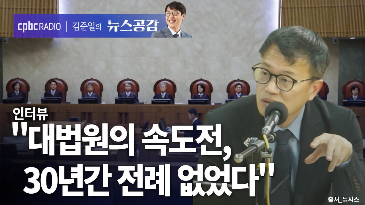 cpbc News : 박주민 "대법원의 속도전, 30년간 전례 없었다" [김준일의 뉴스공감]