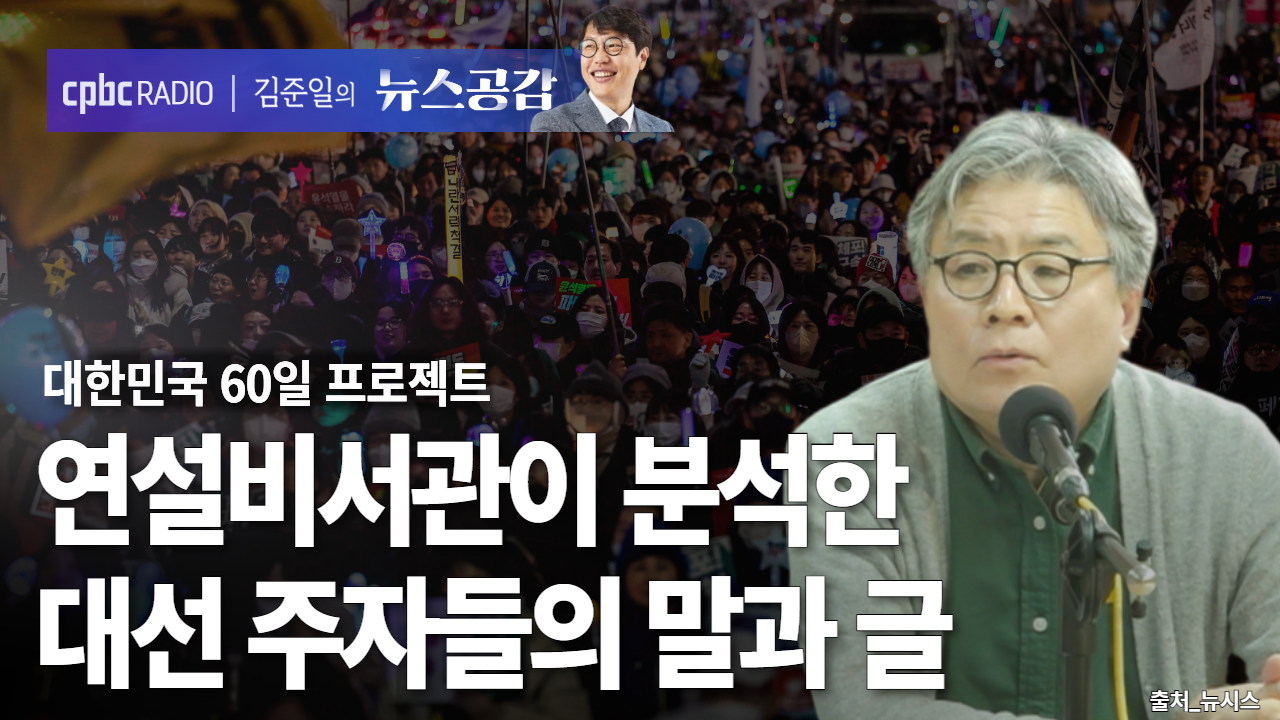 cpbc News : 강원국 "다음 대통령의 언어는 갈라치기가 아닌 통합" [김준일의 뉴스공감 - 다시 만날 대한민국, 60일 프로젝트]