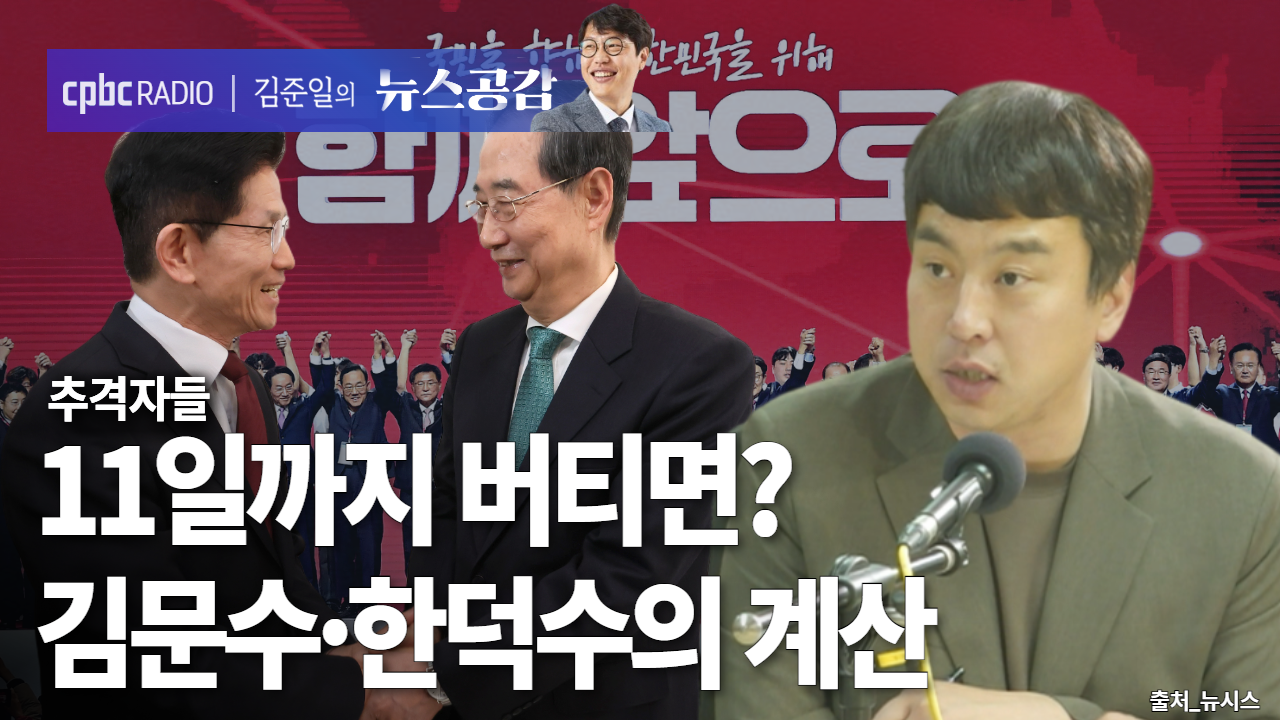 cpbc News : 추격자들 | 11일까지 버티면? 김문수·한덕수의 계산 [김준일의 뉴스공감-김완]
