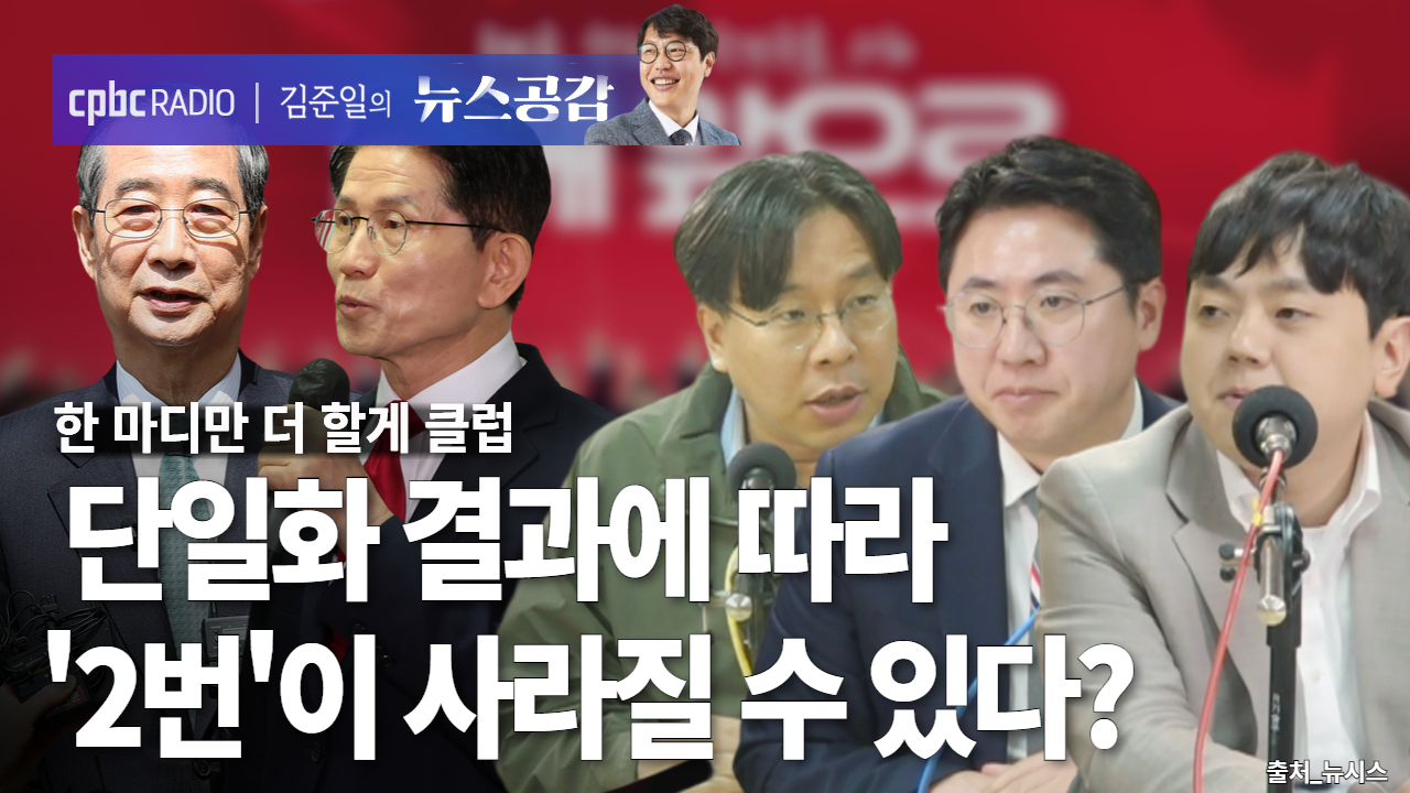cpbc News : 한더클 I 단일화 결과에 따라 기호 2번이 사라질 수 있다? [김준일의 뉴스공감-이동학·박상수·임승호]